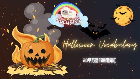 万圣节｜20个常见单字｜中英文双语名称对照｜基础幼儿学习｜halloween Vocabulary｜bilingual Learning Youtube