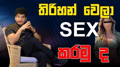 තිරිහන් වෙලා Sex කරමු ද Clasic Sudaa Youtube