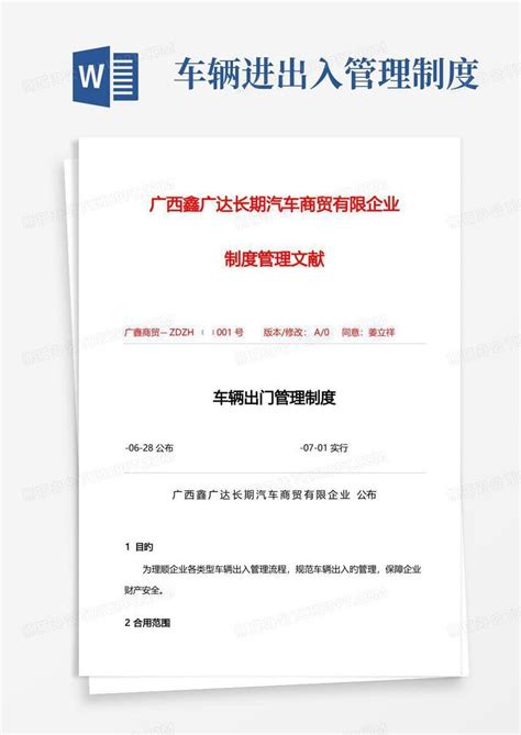 车辆出入管理制度word模板下载编号qprkpeoo熊猫办公