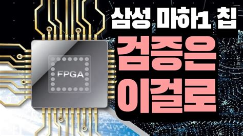 삼성전자 마하 1을 검증하는 데에 사용한 Fpga는 어떤 반도체인가 Youtube