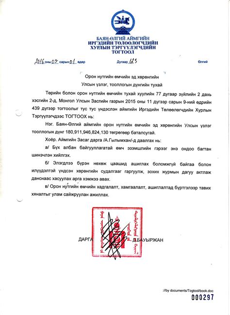 ОРОН НУТГИЙН ӨМЧИЙН ЭД ХӨРӨНГИЙН УЛСЫН ҮЗЛЭГ ТООЛЛОГЫН ДҮНГИЙН ТУХАЙ