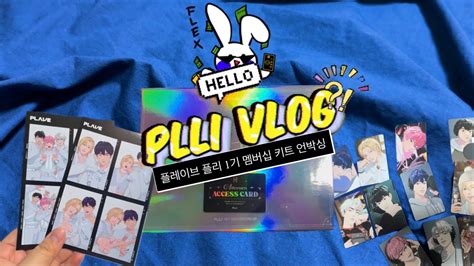 플리로그 뒷북 플레이브 팬클럽 플리 1기 멤버십 키트 언박싱📦 Youtube