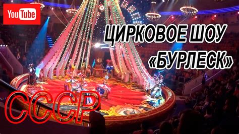 ЦИРКОВОЕ ШОУ «БУРЛЕСК Youtube