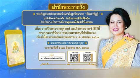 ข่าวขอเชิญชวนประชาชน ร่วมลงนามถวายพระพรชัยมงคล สมเด็จพระนางเจ้าสิริกิติ์ พระบรมราชินีนาถ พระบรม