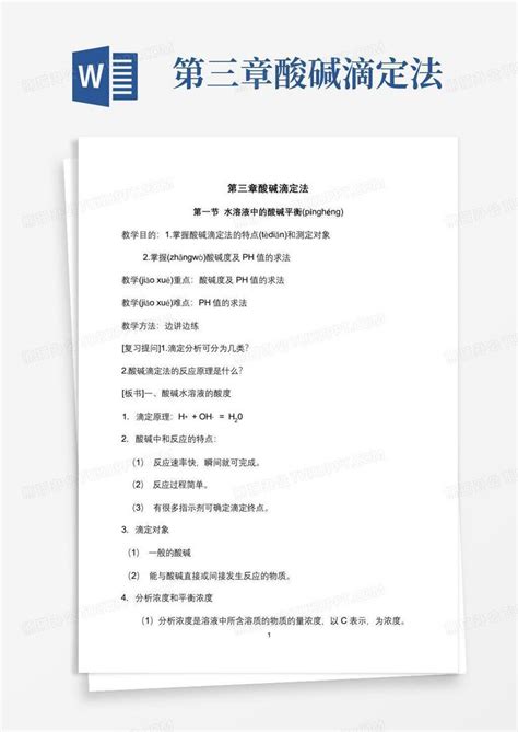 第三章 酸碱滴定法word模板下载编号lxrwnonw熊猫办公