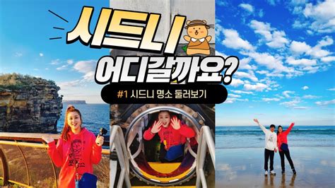 쪼캉스 호주 시드니 패키지여행 Part 1 시드니 명소 둘러보기 Youtube
