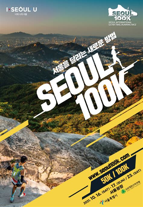 도심 한복판 극한의 레이스가 열린다 `2021 서울 국제울트라트레일러닝 대회` Between Buildings