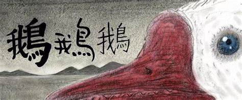 胡睿解读鹅鹅鹅 寻根动画文化 中国 故事 创作
