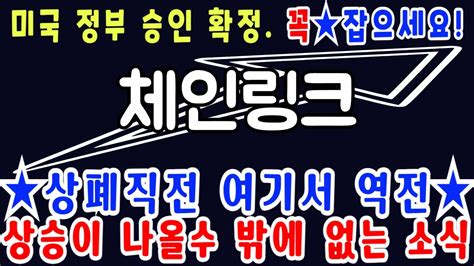 체인링크 저녁긴급 내일아침 큰거옵니다 오늘 새벽 2차 폭등 결국 터질게 터졌네요 체인링크 체인링크코인전망 체인링크코인