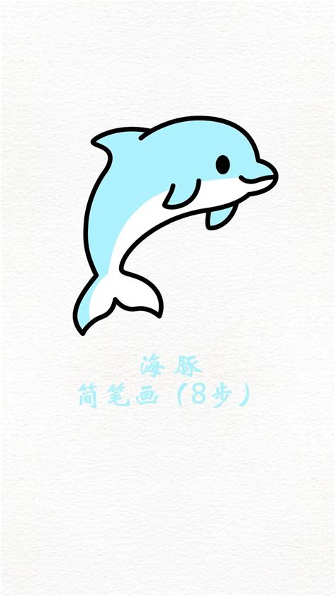 海豚简笔画图片 海豚简笔画图片带颜色可爱 苗苗知道
