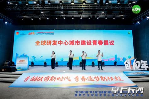 第十届创青春湖南省青年创新创业大赛今日在长开幕 时政 长沙晚报网