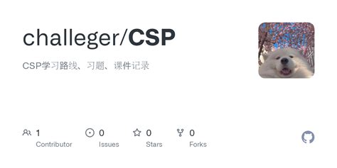GitHub challeger CSP CSP学习路线习题课件记录