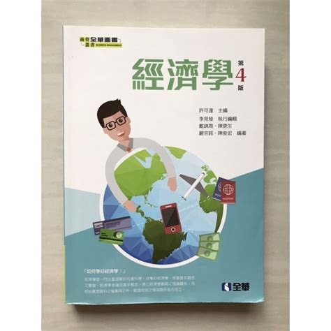 二手書 經濟學 第4版 全華 蝦皮購物