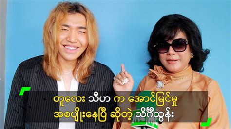 တူလေး သီဟ က အောင်မြင်မှု အစပျိုးနေပြီ သိင်္ဂီထွန်း Interpersonal Relationship Celebrity