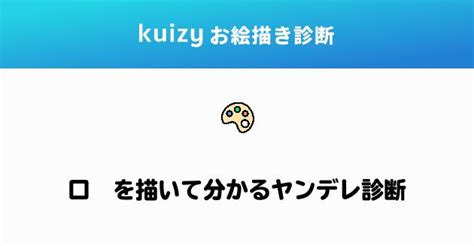 口を描いて分かるヤンデレ診断 簡単にヤンデレ気質が分かる