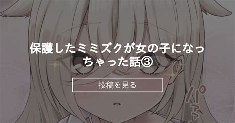 【創作】 保護したミミズクが女の子になっちゃった話③ びすけのアトリエ🍪 びすけ の投稿｜ファンティア[fantia]