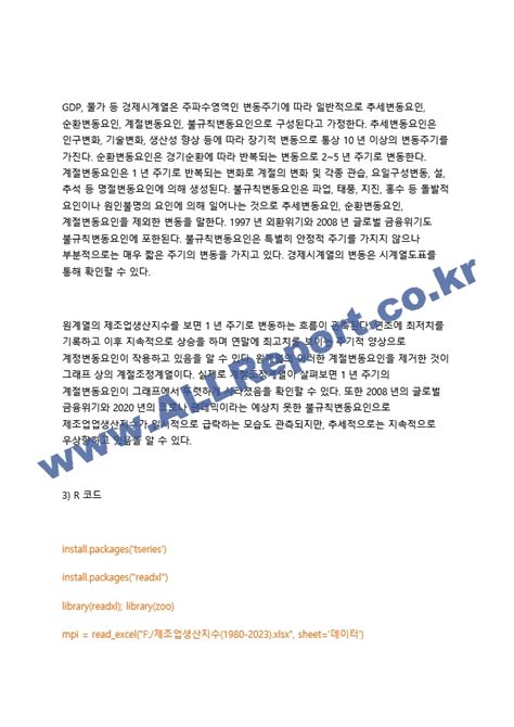 2024년 1학기 방송통신대 중간과제물 예측방법론1980년 1월부터 2023년 12월까지 월별 제조업생산지수의 원계열과 계절조정계열을 각각 찾고 다음 문제에 답하시오정보