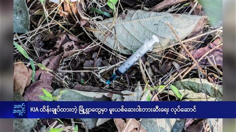 Kia ထိန်းချုပ်ထားတဲ့ မြို့ရွာတွေမှာ မူးယစ်ဆေးဝါးတားဆီးရေး လုပ်ဆောင် Dvb News Youtube