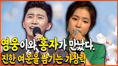 영웅이와 홍자가 만났다 진한 여운을 남기는 가창력 미스터트롯 미스트롯 메들리 Youtube
