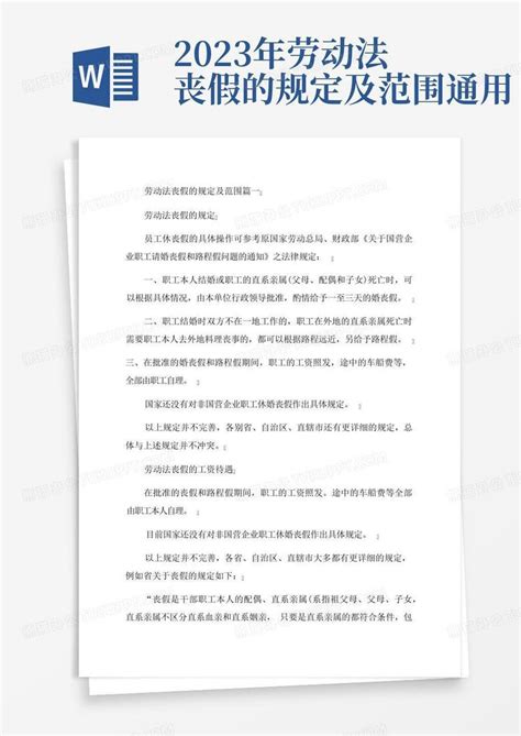 2023年劳动法丧假的规定及范围通用Word模板下载 编号qxvpadob 熊猫办公
