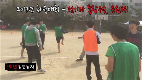 청학공고 전기과 체육대회 응원 2017 Youtube