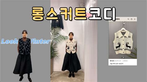 겨울 패딩 롱스커트 코디 롱스커트 활용법 YouTube