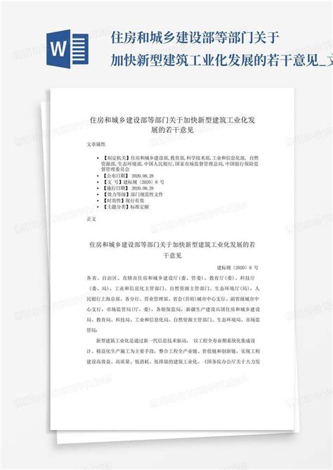 住房和城乡建设部等部门关于加快新型建筑工业化发展的若干意见 文 Word模板下载 编号lwemmvgy 熊猫办公