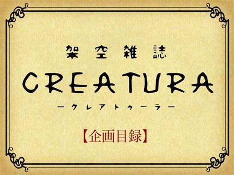 企画目録架空雑誌creatura KURO