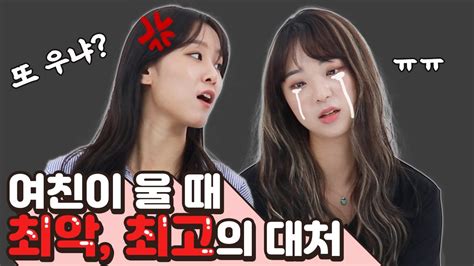 여자친구가 우는 이유 여친이 울 때 이렇게 대처하세요 [썰리뷰] Youtube