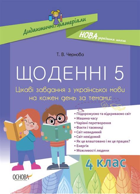 ᐉ Підручник НУШ Щоденні 5 4 клас Цікаві завдання з української мови на кожен день НУД060