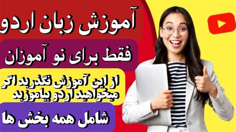 درس جدید آموزش زبان اردو شامل همه بخش ها اگر میخواهید زبان اردو