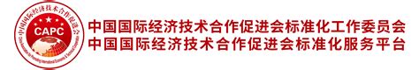 《人体成分分析仪》团体标准启动会顺利召开 中国国际经济技术合作促进会标准化工作委员会