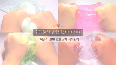 ☀️ 해가 쨍쨍한 여름날 우린 사랑을 했다 ️ 픽션시리즈액괴 픽션 픽션액괴 시리즈액괴 시액 몽글님영상 몽글님영상 히트 히트치자 Youtube