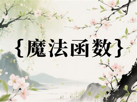 Python魔法函数深度解析魔法函数是用来干什么的 Csdn博客