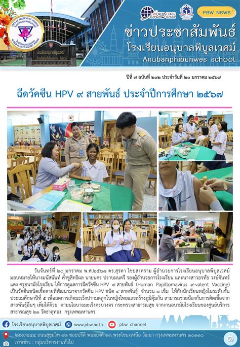 โรงเรียนอนุบาลพิบูลเวศม์ ฉีดวัคซีน Hpv 9 สายพันธ์ ประจำปีการศึกษา 2567 วันจันทร์ที่ 20 มกราคม