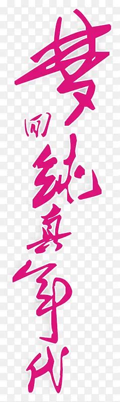 梦回纯真艺术字PNG图片素材下载 图片编号yargokop 免抠素材网