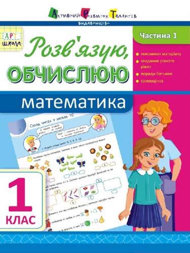 Математика 1 клас Розвязую обчислюю Частина 1 Ольга Муренець купити за низькою ціною в