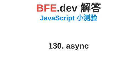 BFE dev官方解答 JavaScript 小测验
