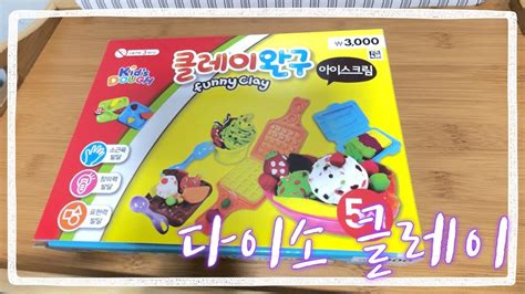 [asmr]다이소 클레이 완구 아이스크림 Youtube