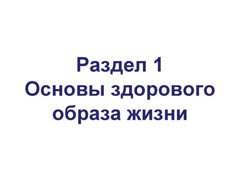 Основы здорового образа жизни презентация онлайн