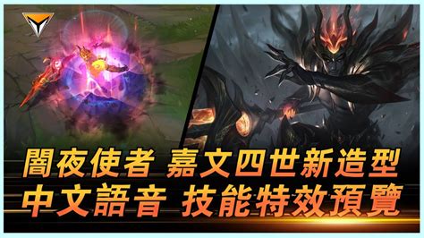 嘉文四世新造型闇夜使者PBE測試服中文語音音效特效全技能展示 lol新造型 嘉文四世新造型 闇夜使者新造型 闇夜使者嘉文四世