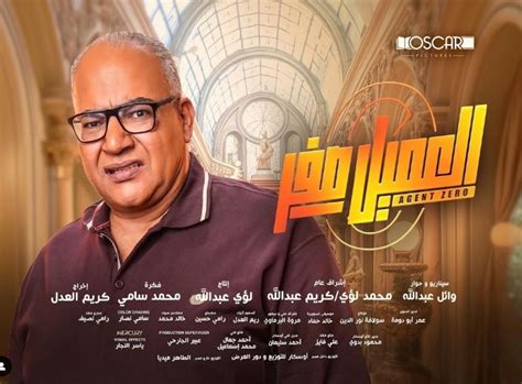 بعد تأجيل عامين طرح البوسترات الرسمية لأبطال فيلم العميل صفر بطولة