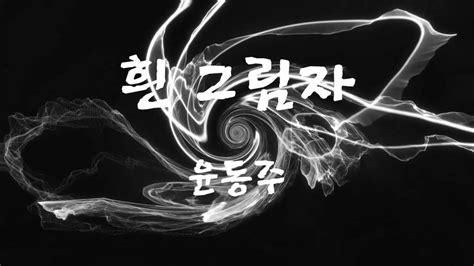 흰 그림자 윤동주 수정 Youtube