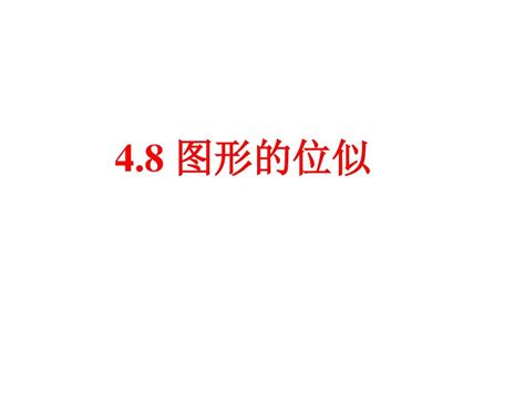 九年级数学北师大版上册课件：48 图形的位似共39张pptword文档在线阅读与下载无忧文档