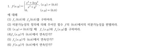 미적분학 이변수함수 편도함수 미분가능성 지식in