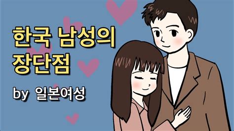일본 여성이 말하는 한국인 남친의 장점과 단점 일본 남성과 비교해보기 Youtube