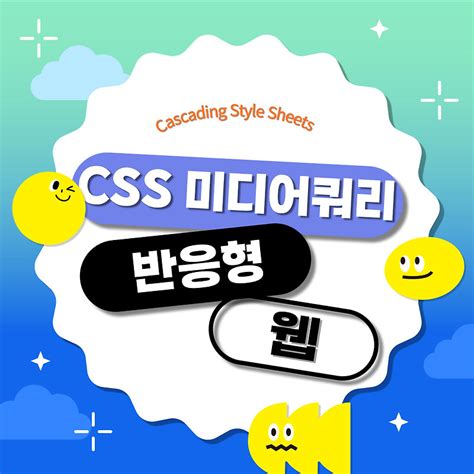Css3 Css 미디어 쿼리 모바일 친화적인 화면 구성 방법