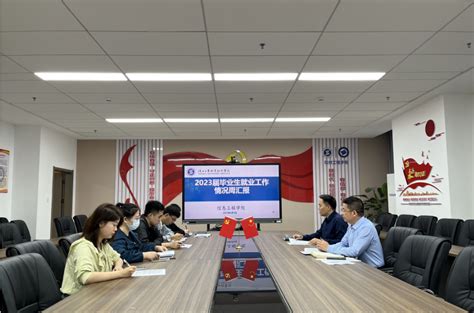 信息学院召开就业工作推进会 信息工程学院