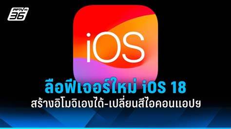 Ios 18 Rumored To Function Customized Emoji Creation And App Icon