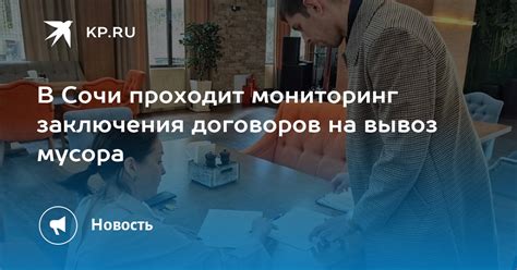 В Сочи проходит мониторинг заключения договоров на вывоз мусора Kp Ru